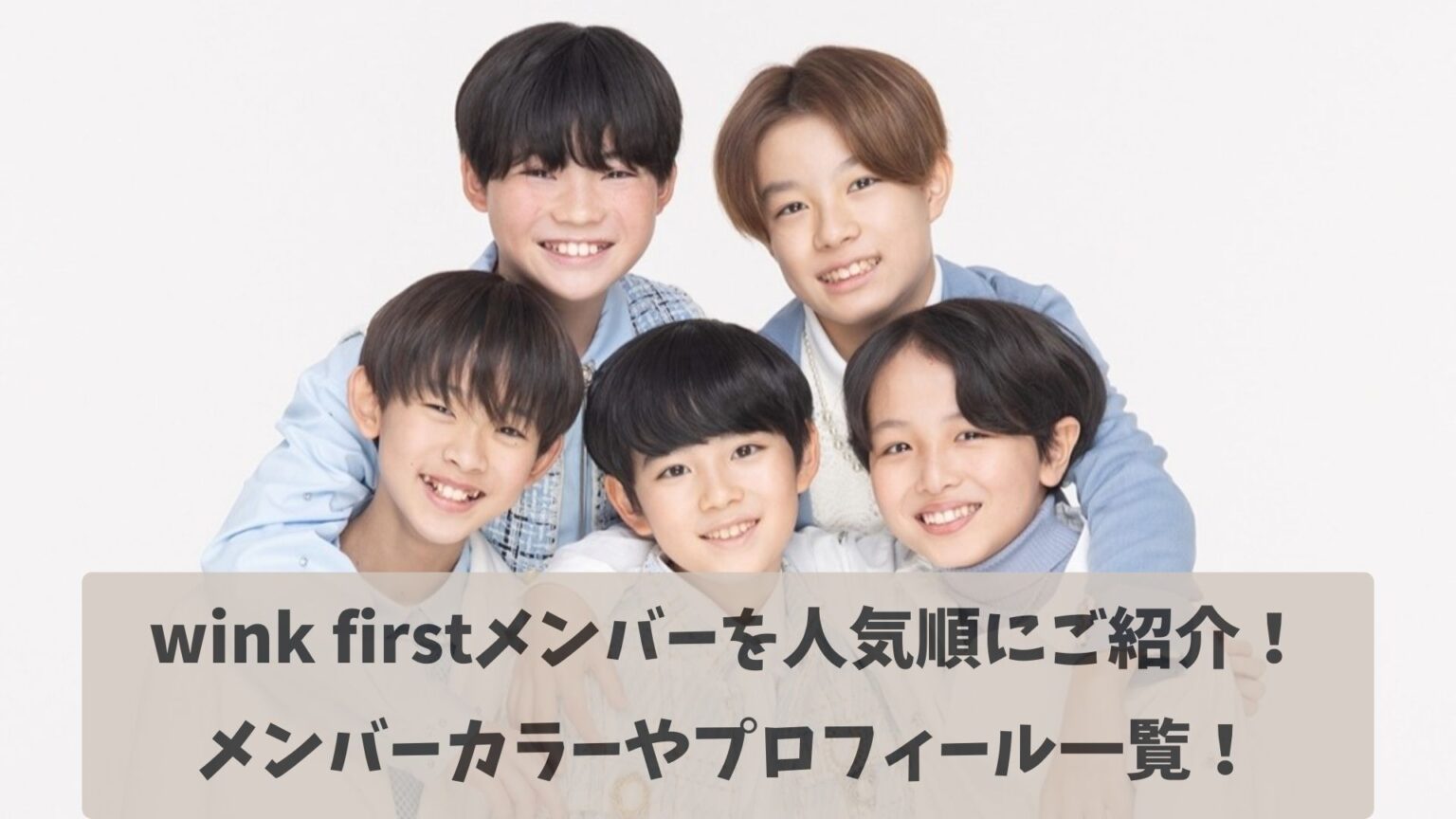 wink firstメンバーを人気順にご紹介！メンバーカラーやプロフィール一覧！ | おはろぐ