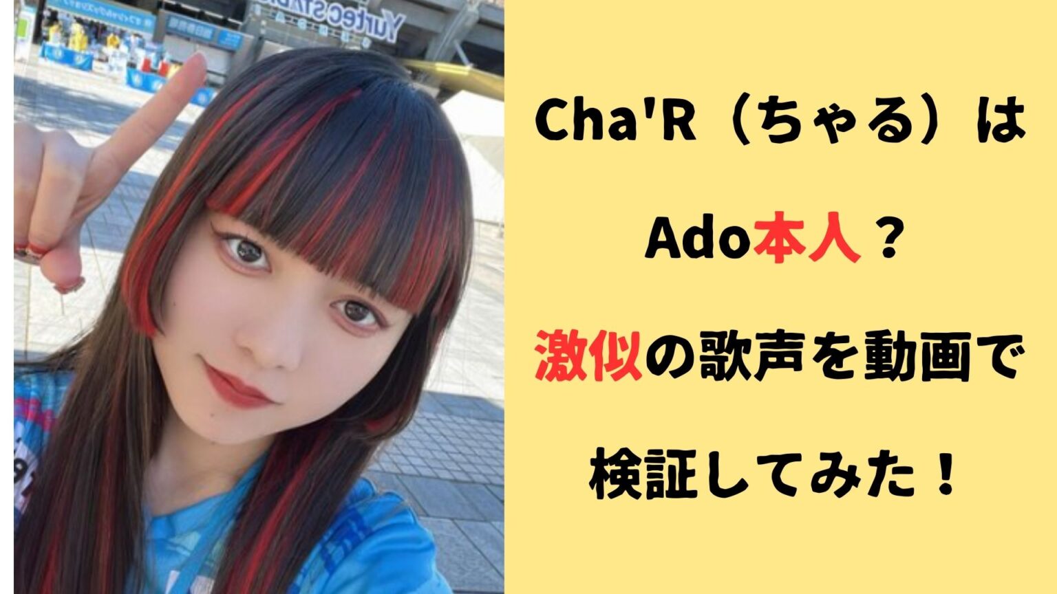 Cha’R（ちゃる）はAdo本人？激似の歌声を動画で検証してみた！ | おはろぐ