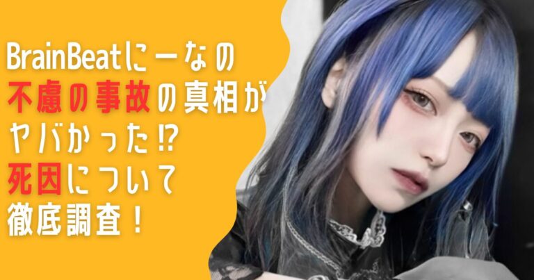 BrainBeatにーなの不慮の事故の真相がヤバかった⁉死因について徹底調査！ | おはろぐ