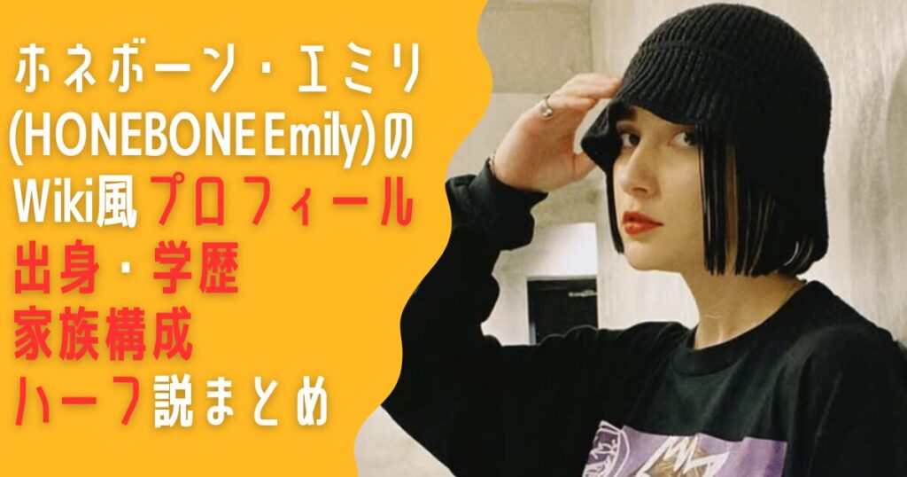 ホネボーン・エミリ(HONEBONE Emily)のWiki風プロフィール｜出身・学歴・家族構成＆ハーフ説まとめ | おはろぐ
